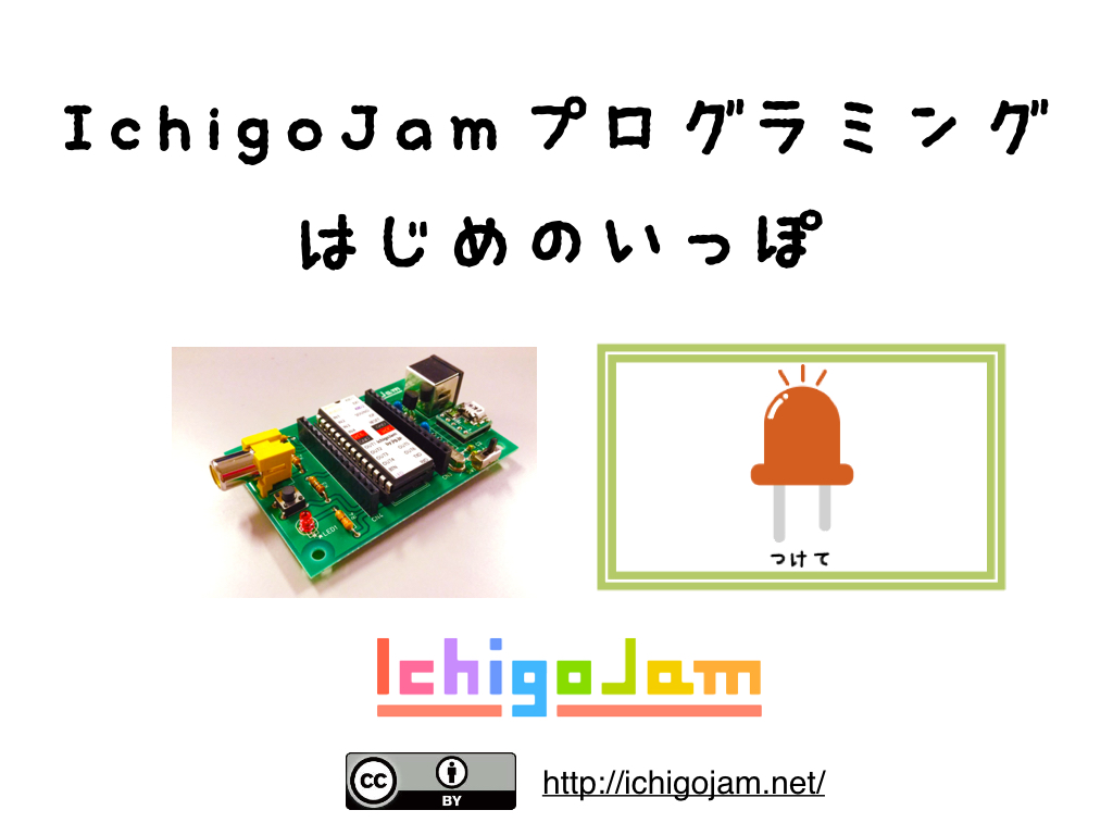 First Step of Programming with IchigoJam for the IoT Industery